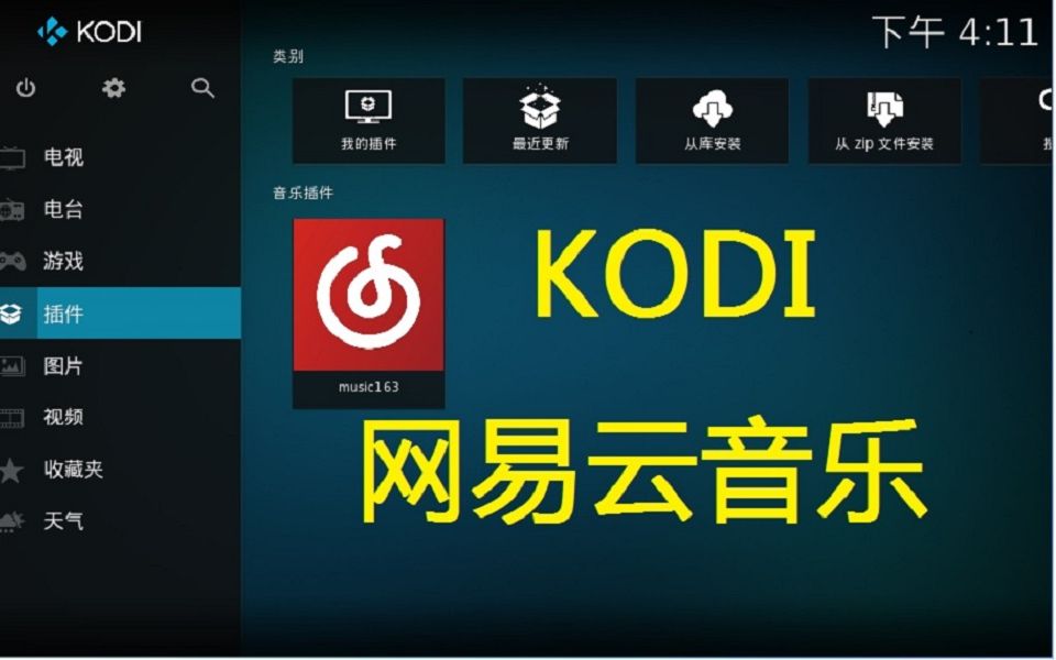 KODI媒体播放器安装网易云音乐插件