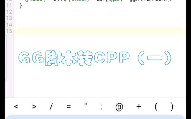 GG脚本转CPP教程(一)