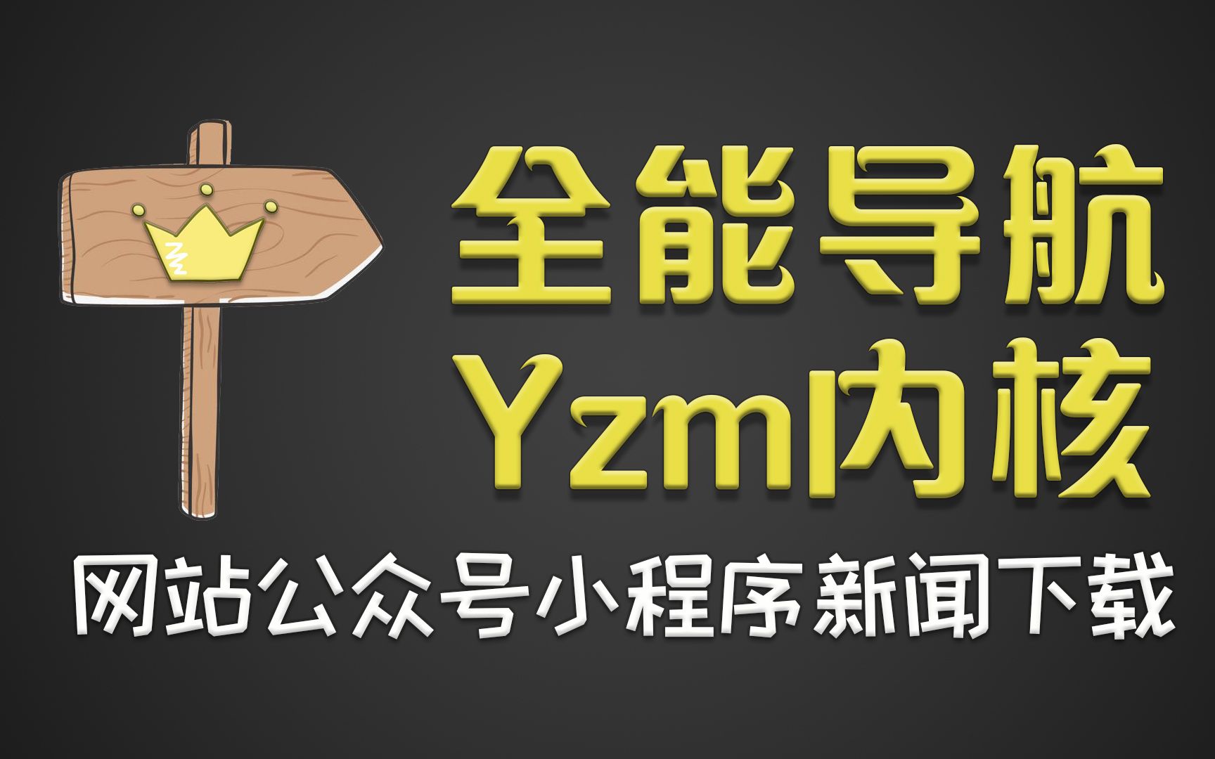 全功能导航站源码,网站导航+公众号导航+小程序导航,新闻采集+软件...