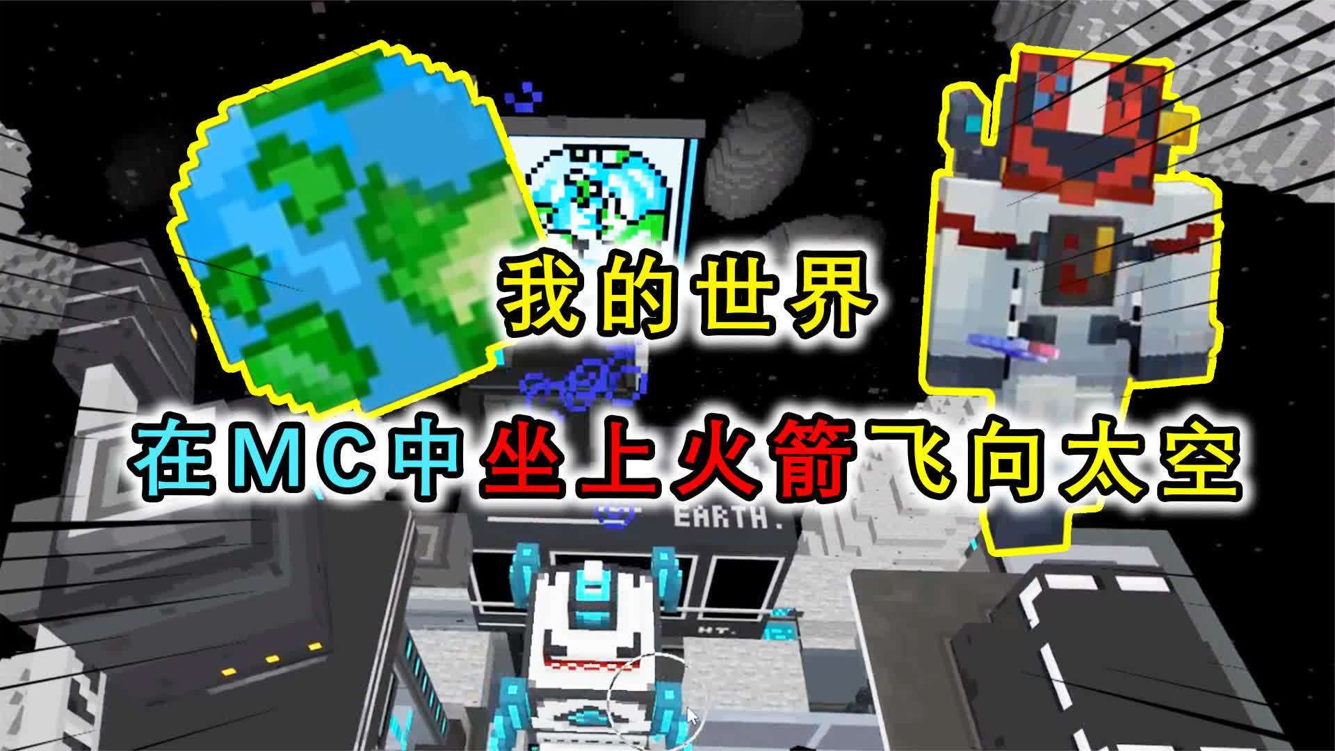 我的世界:在MC造出火箭,去月球上看看我的世界长什么样