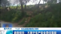 调查报告:不属于生产安全责任事故 新闻早报 160825
