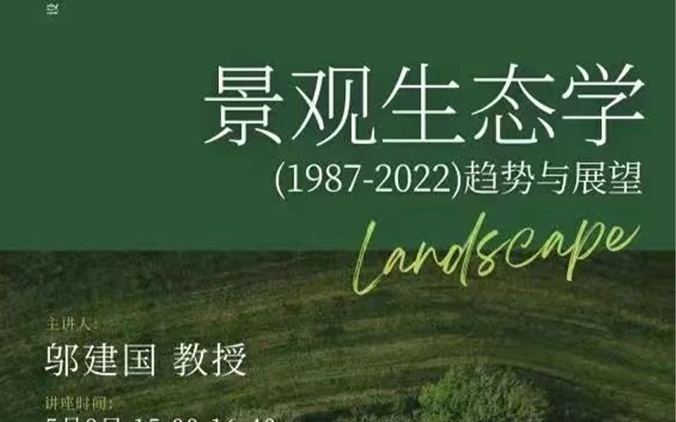 邬建国:景观生态学综述(1987～2022)