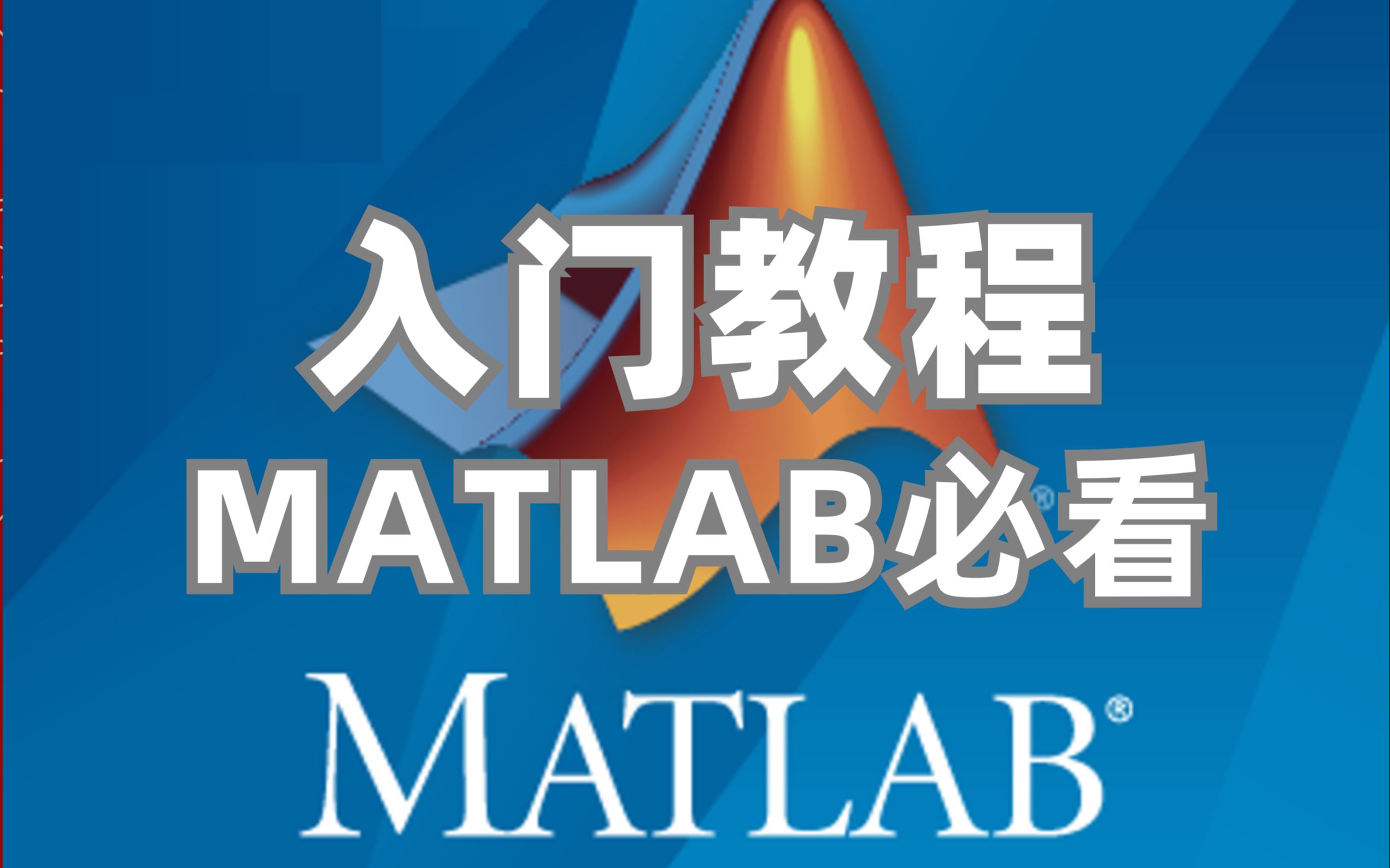 MATLAB安装,全过程演示!