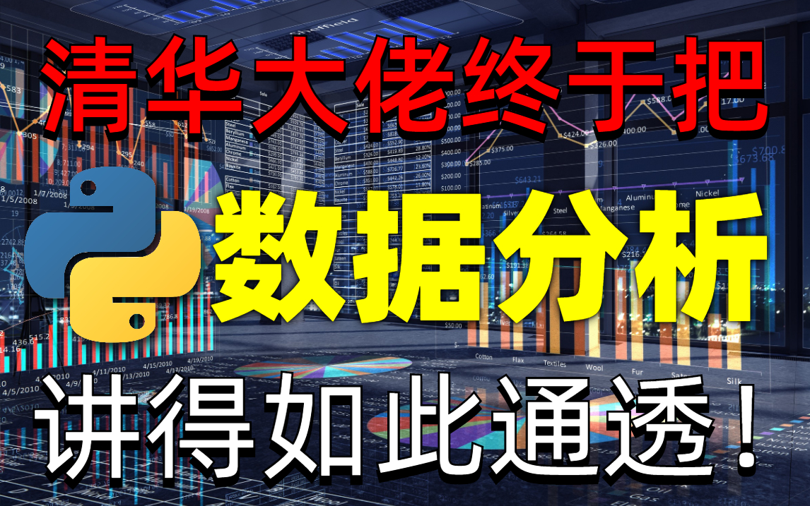 清华大佬终于把困扰我大学四年的python【数据分析】讲得如此通透易懂