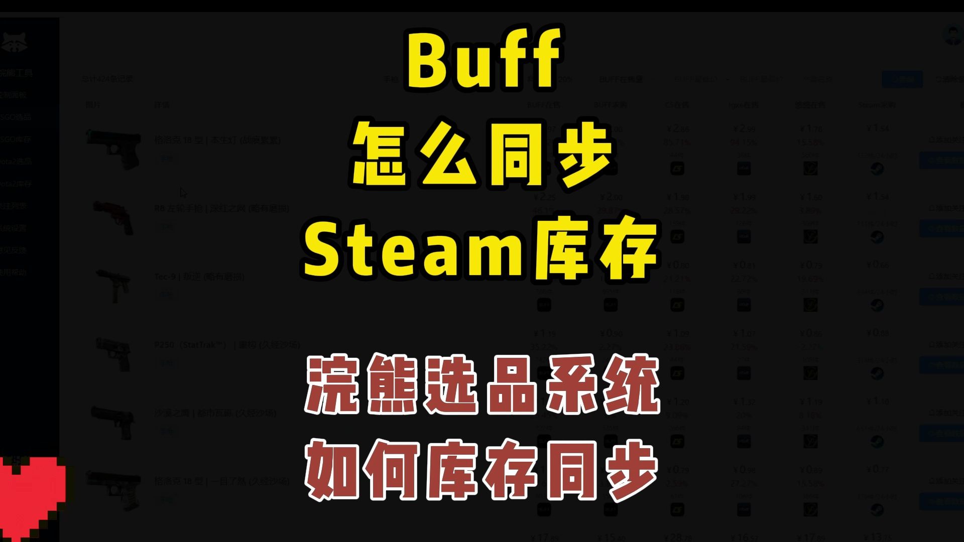 Buff如何同步steam库存 浣熊选品软件如何同步库存 #csgo #buff怎么...