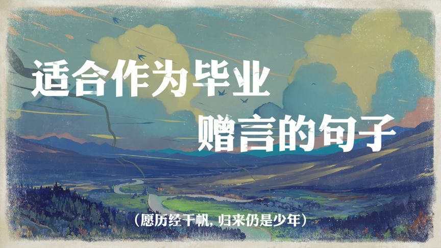 那些适合作为毕业赠言的句子