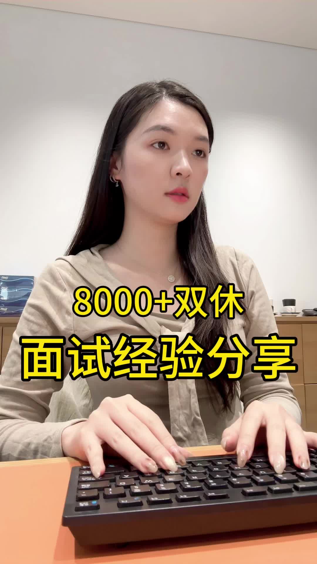 双休月薪8000行政面试经验分享 #找工作 #面试 #干货分享 #行政 #深圳