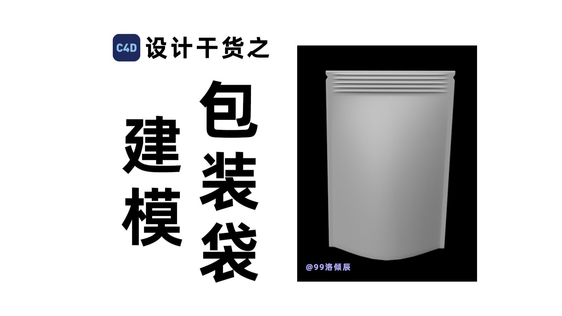 C4D之塑料包装袋建模