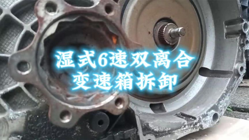 湿式六速双离合变速箱拆卸 大众系列个人感觉最稳定的双离合