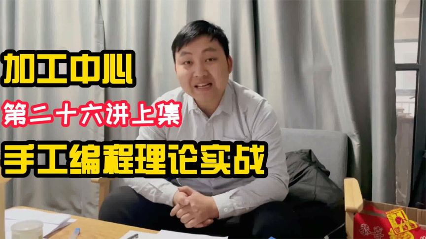 《CNC加工中心》机加工：第26课-加工中心手工编程理论实战(26)上