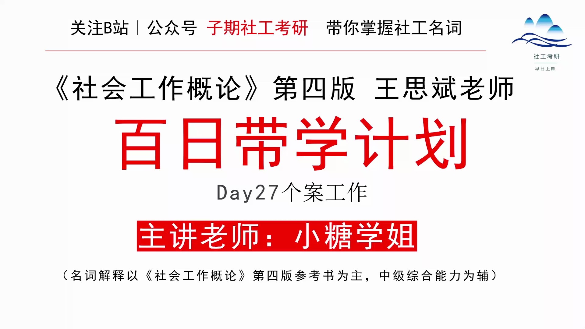 社工考研百日带学名词解释Day27——个案工作