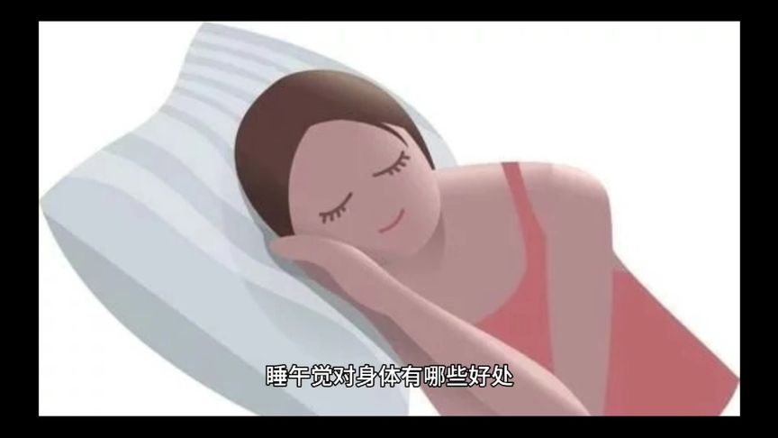 正确的午睡对身体有哪些好处?你的午睡方式正确吗?