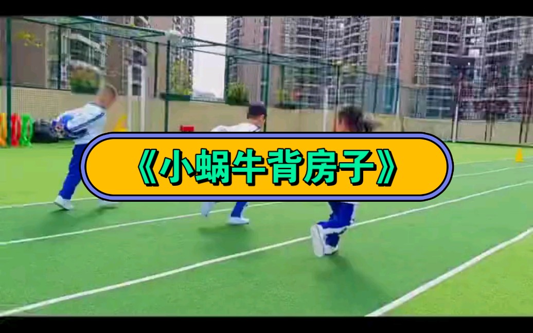 幼儿园公开课|中班户外游戏《小蜗牛背房子》2023 视频+教案+PPT...