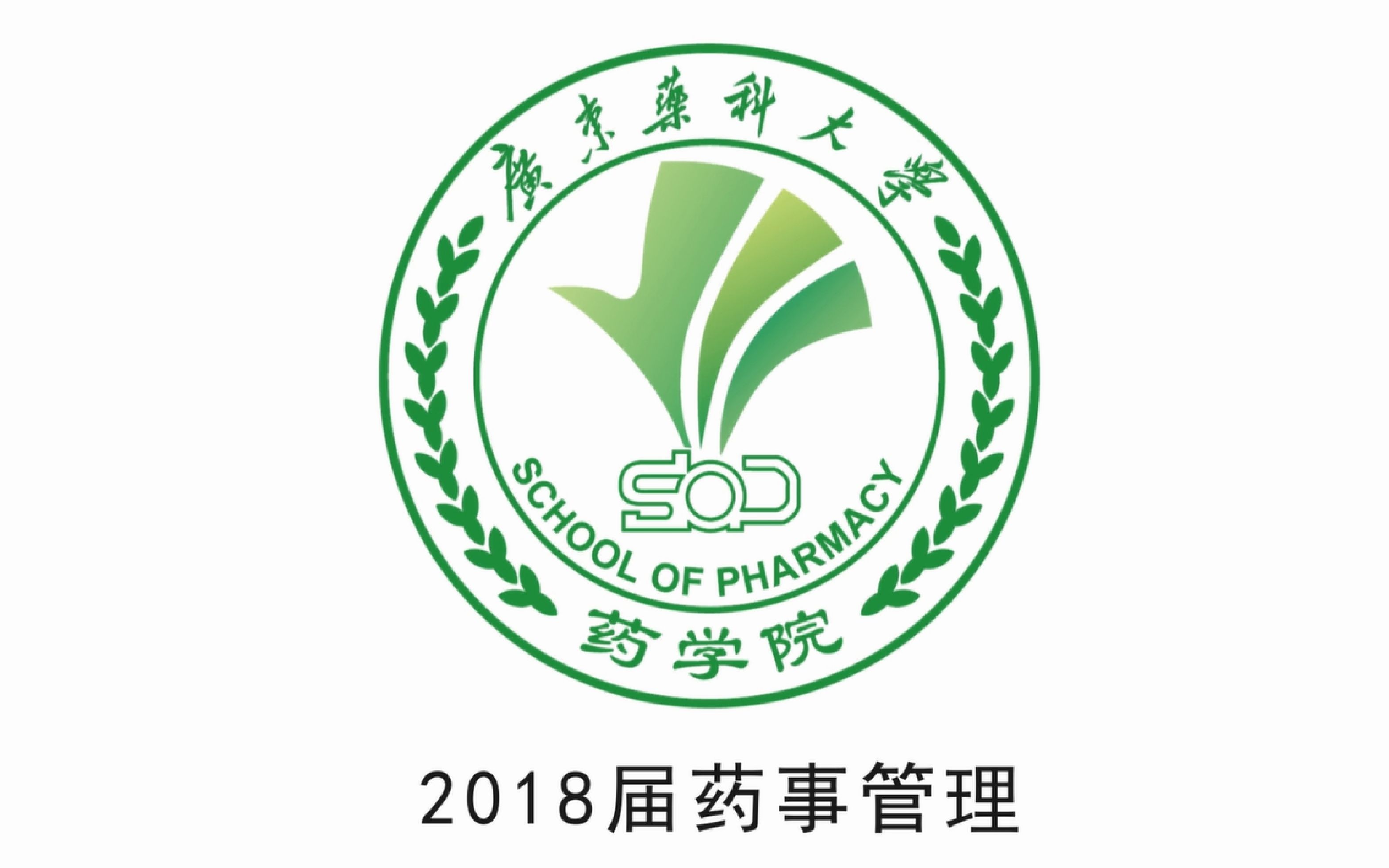 广东药科大学药学院药事管理毕业典礼视频(2018届)