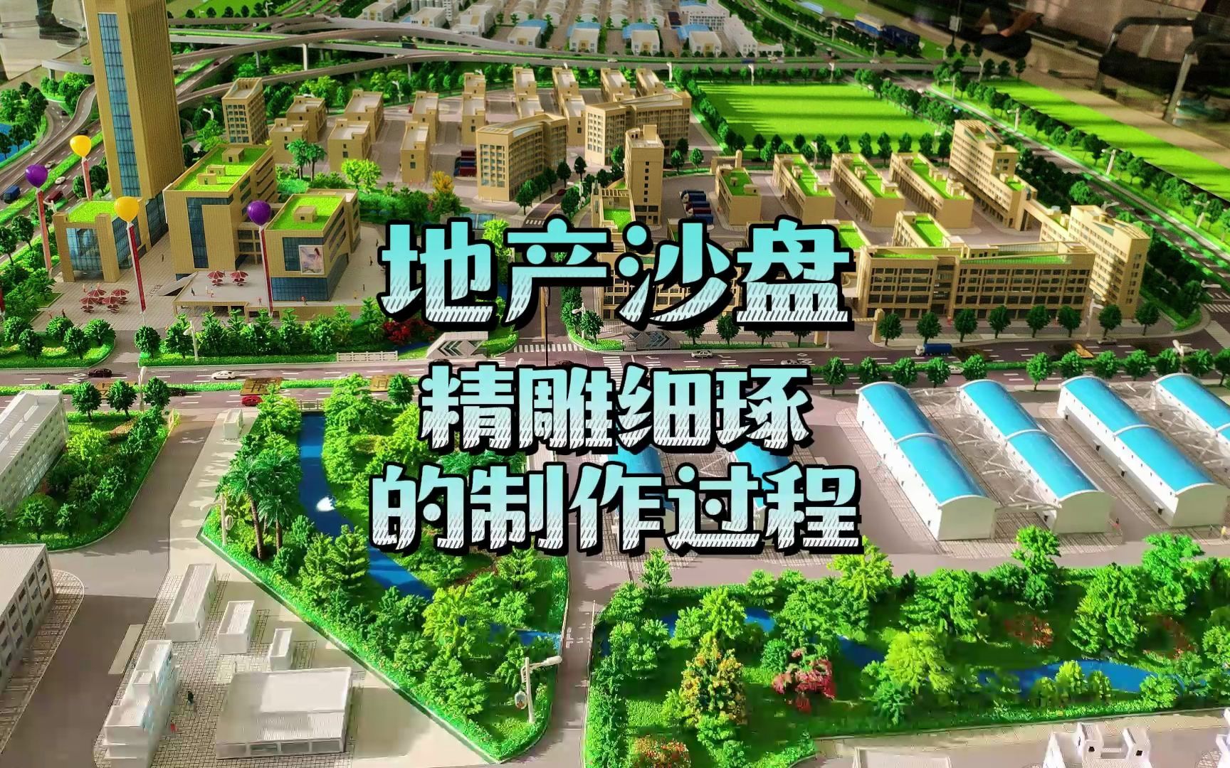 沙盘模型是未来城市的美妙蓝图:倪势用心打造每一份沙盘模型,将设计...