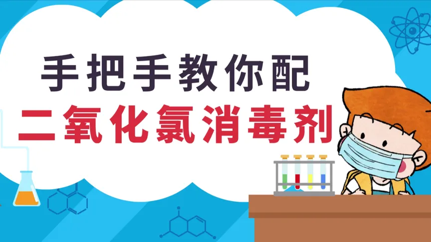手把手教你配二氧化氯消毒剂，终于意识到了学化学的重要性