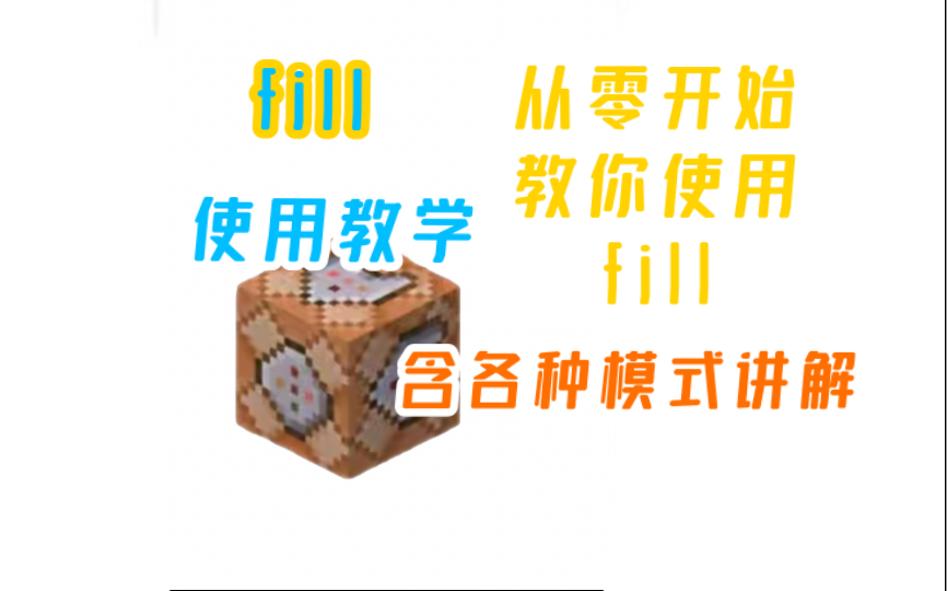 我的世界:不到2分钟,0基础,教你如何使用fill以及各种模式