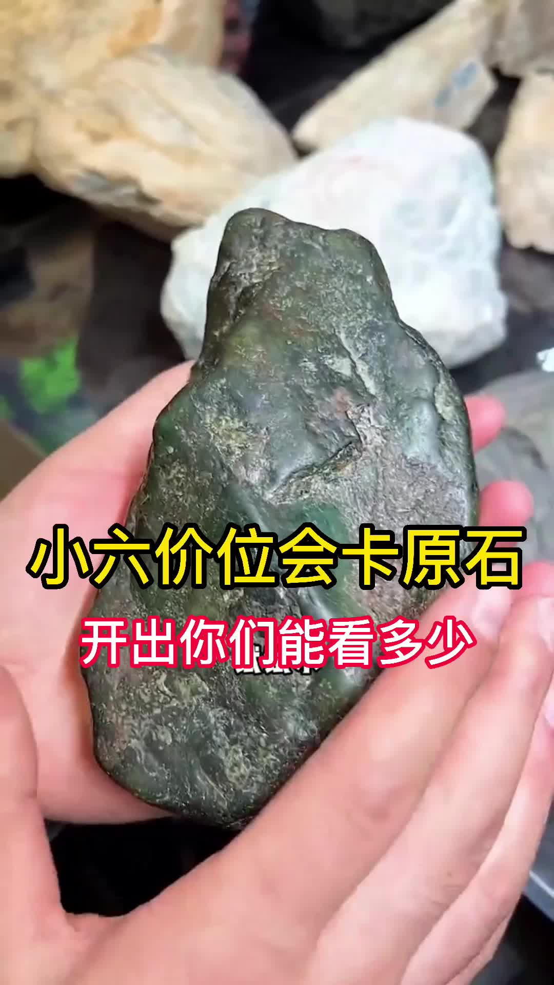 小六位的会卡原石,开出你们能看多少?#翡翠手镯##翡翠珠宝#