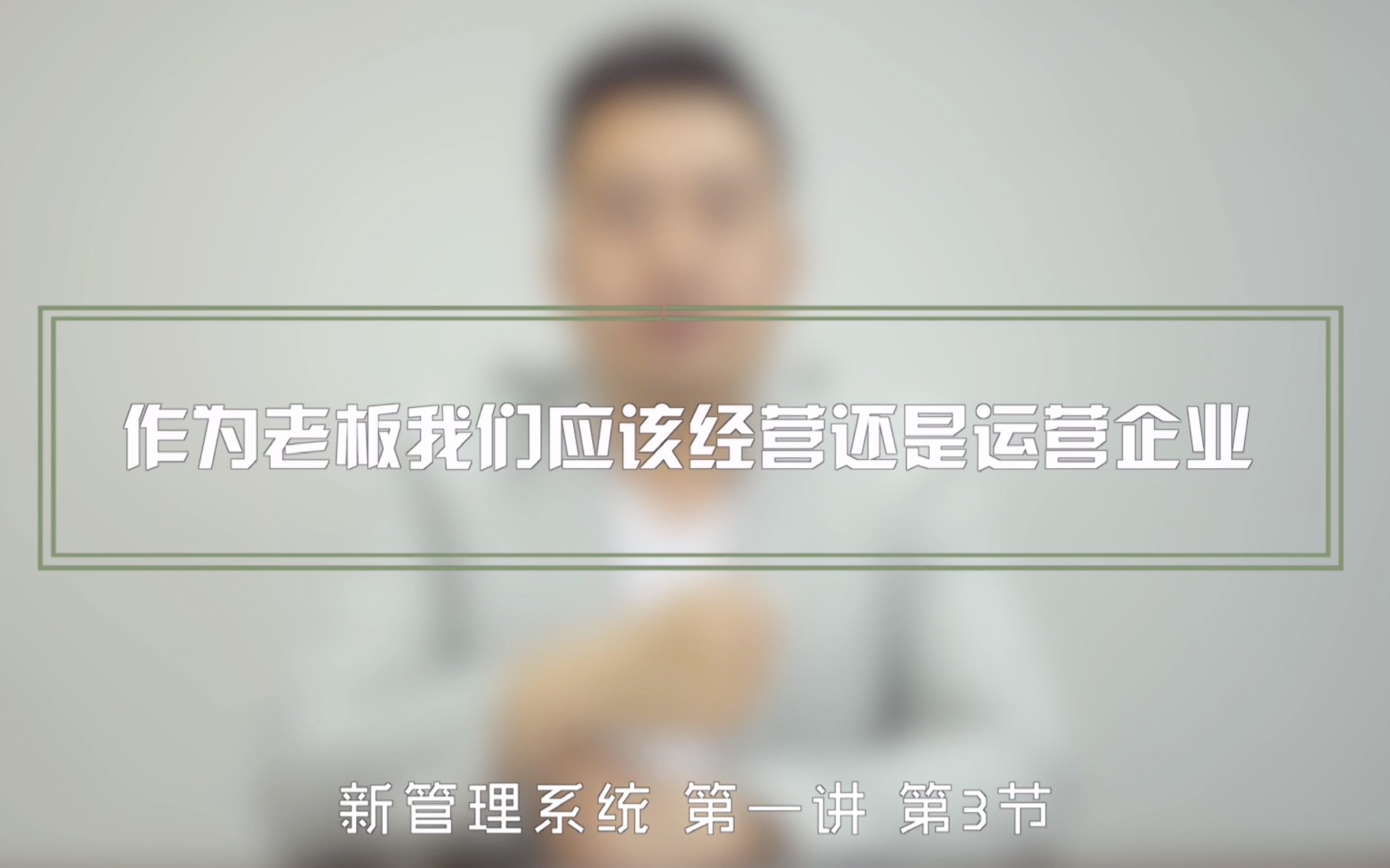 新管理陈宝老师思考二:作为老板我们应该经营企业还是运营企业?(企业...