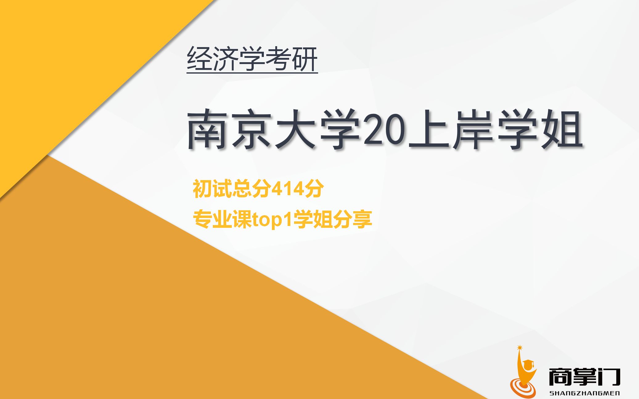 【南京大学】20考研初试414总分,专业排名前3学姐新鲜分享考研经验
