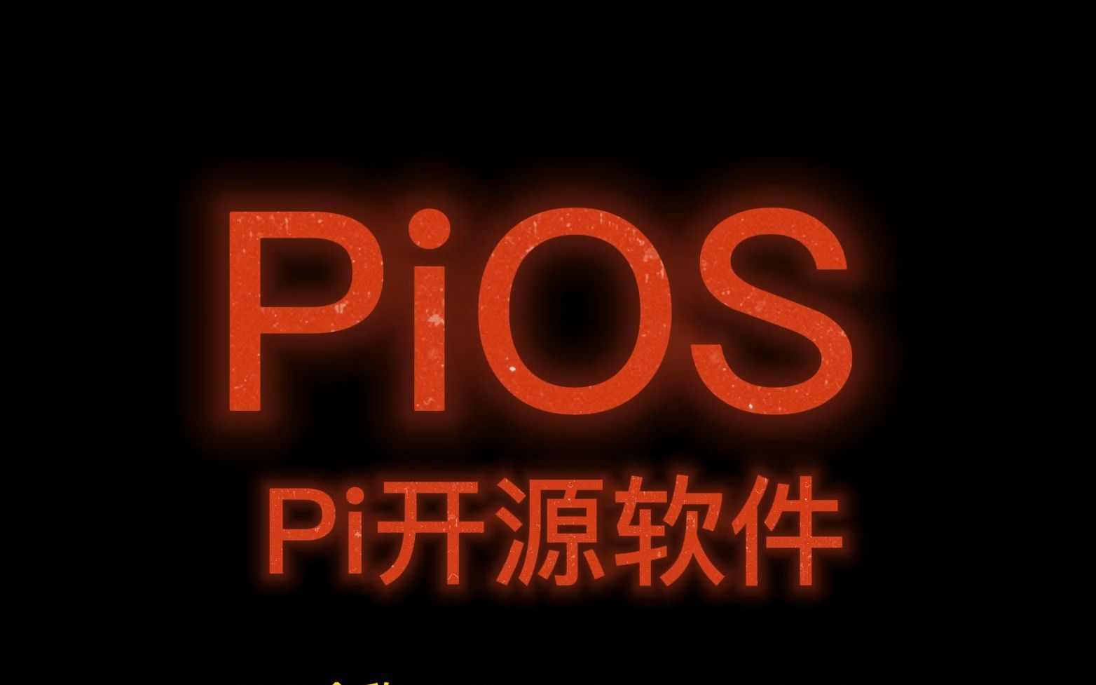 一分钟了解PiOS及作用