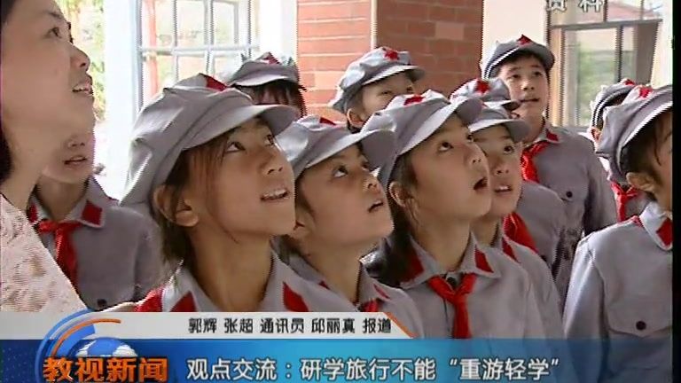 观点交流:研学旅行不能“重游轻学”