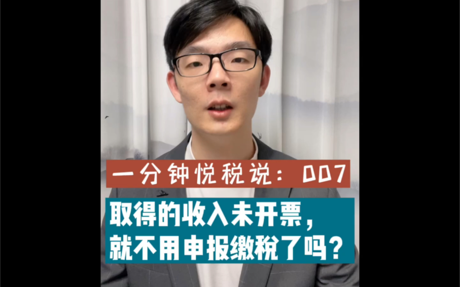 一分钟悦税说007 | 取得的收入未开票,就不用申报缴税了吗?