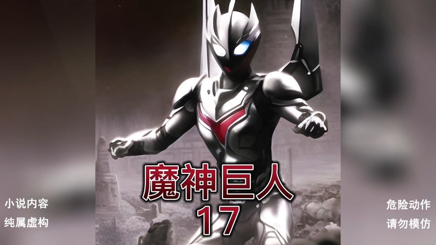 《魔神巨人》我穿越到奥特曼世界当反派黑暗路基艾尔