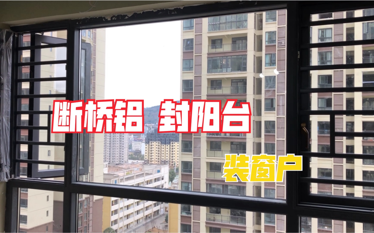 断桥铝封阳台,8个多平方9000这样封,这个质量,大家觉得怎么样