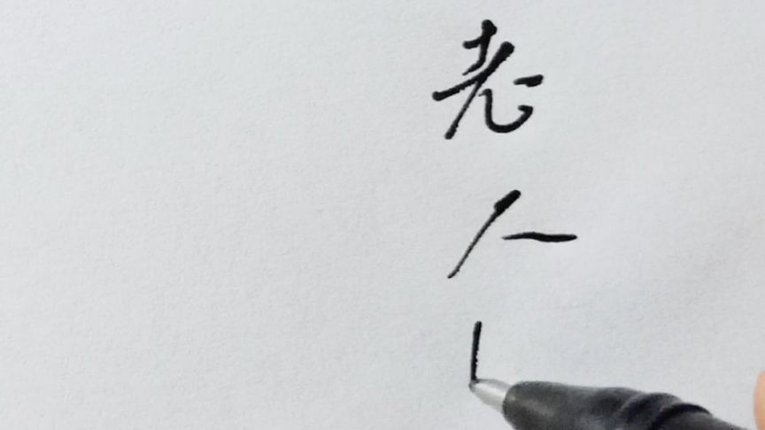 硬笔的不传之秘!这方法一学就会,立马提高你的硬笔书法水平!