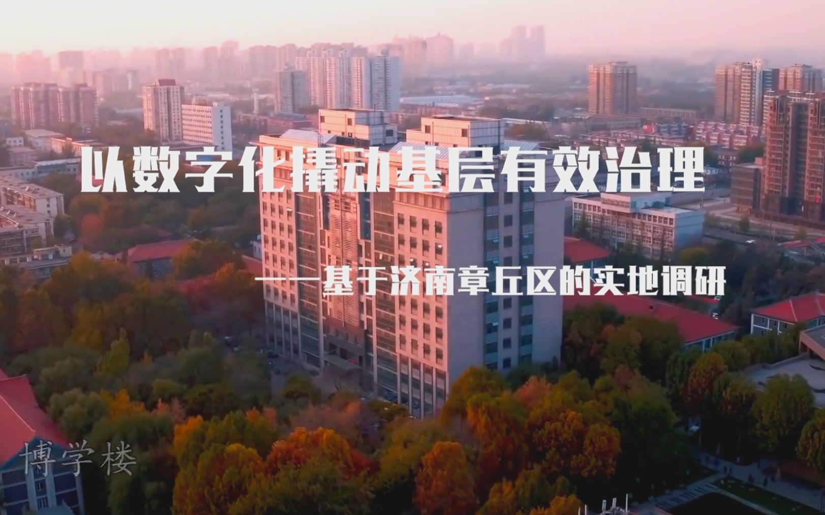 #上B站,调研中国#以数字化撬动基层有效治理——基于济南章丘区的...