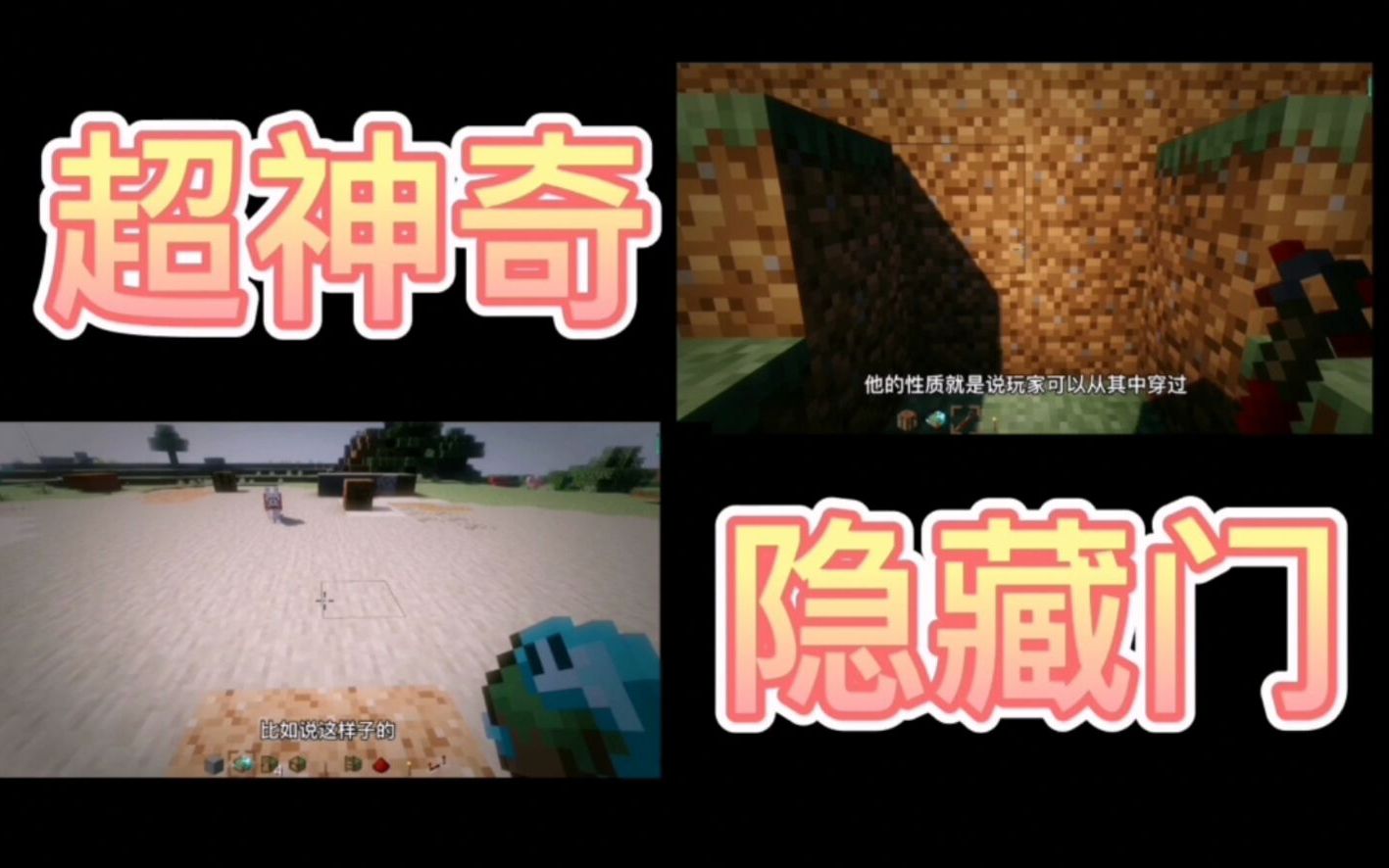 超神奇隐藏门!我的世界密室模组介绍!