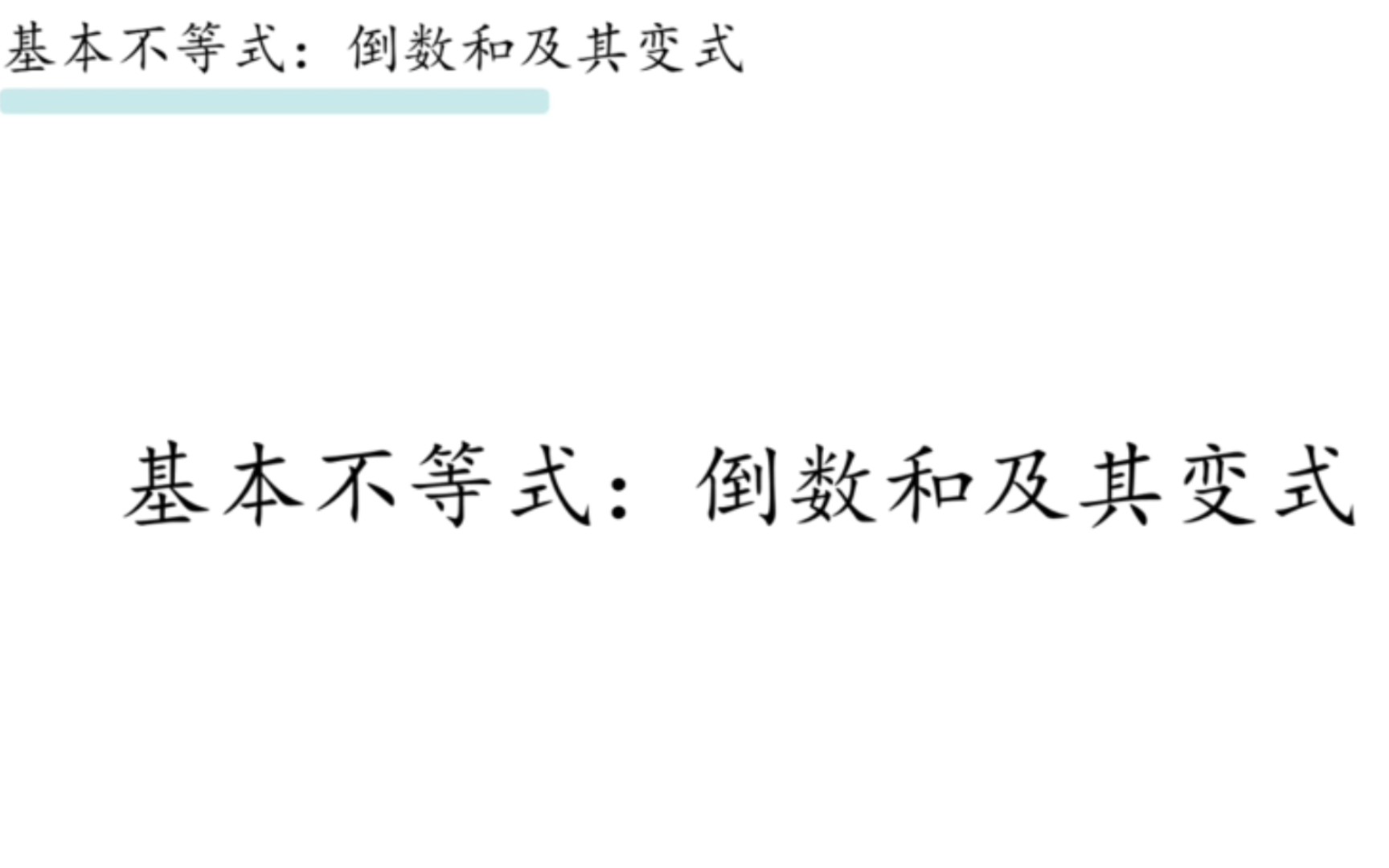 《基本不等式:倒数和及其变式》