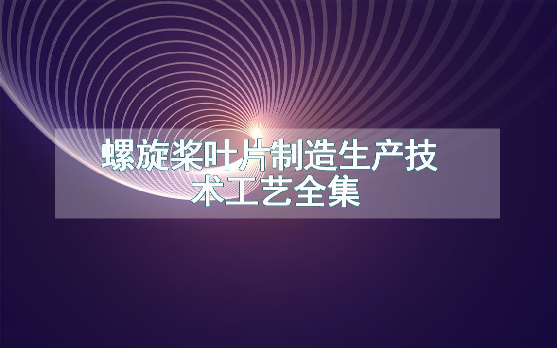 螺旋桨叶片制造生产技术工艺全集