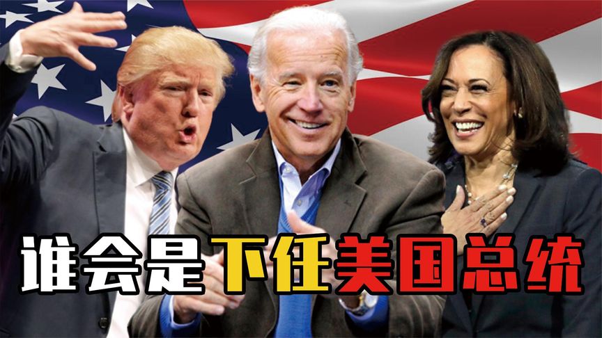 谁有望成为下任美国总统?川普信心满满,呼声最高的是位女性!