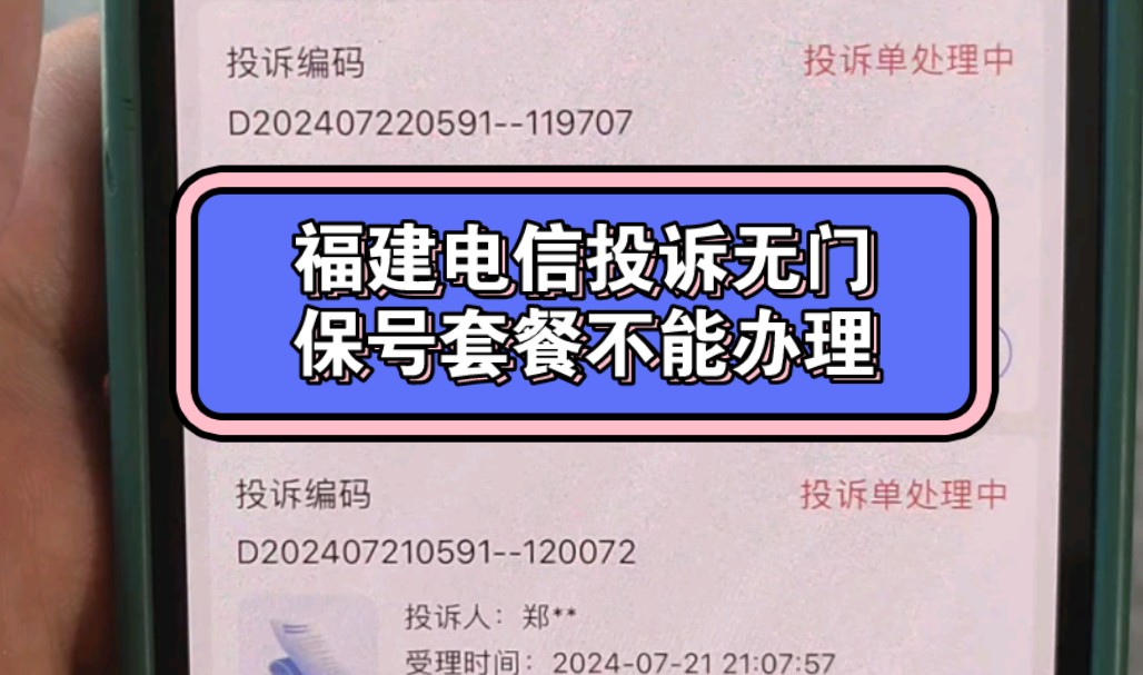 ...福建电信不能办理无忧卡套餐,各种刁难投诉无效。福建通管局电话...