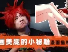 漫画教程,怎么才能画出大长腿的美感,2分钟的视频帮你分析。
