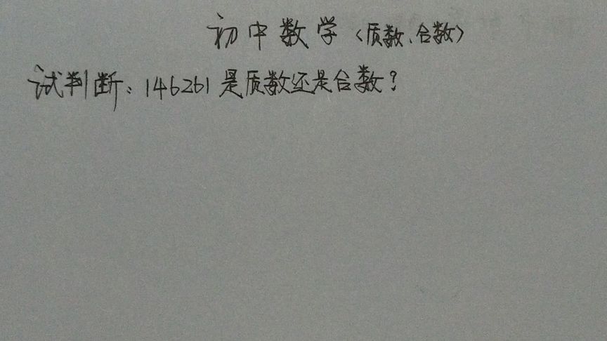 初中数学:大数是否为质数,如何判断?