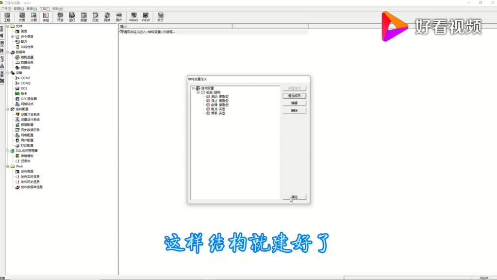 组态王结构体变量的创建