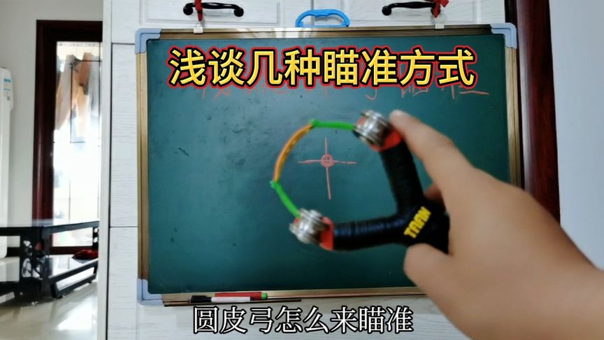 圆皮筋弹弓怎么用如何瞄准?几种握法的区别?瞄打估打指向性打法