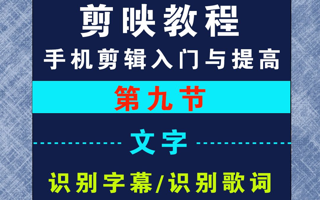 【剪映基础教程】第九节:文字(识别字幕、识别歌词、添加贴纸、涂鸦笔)