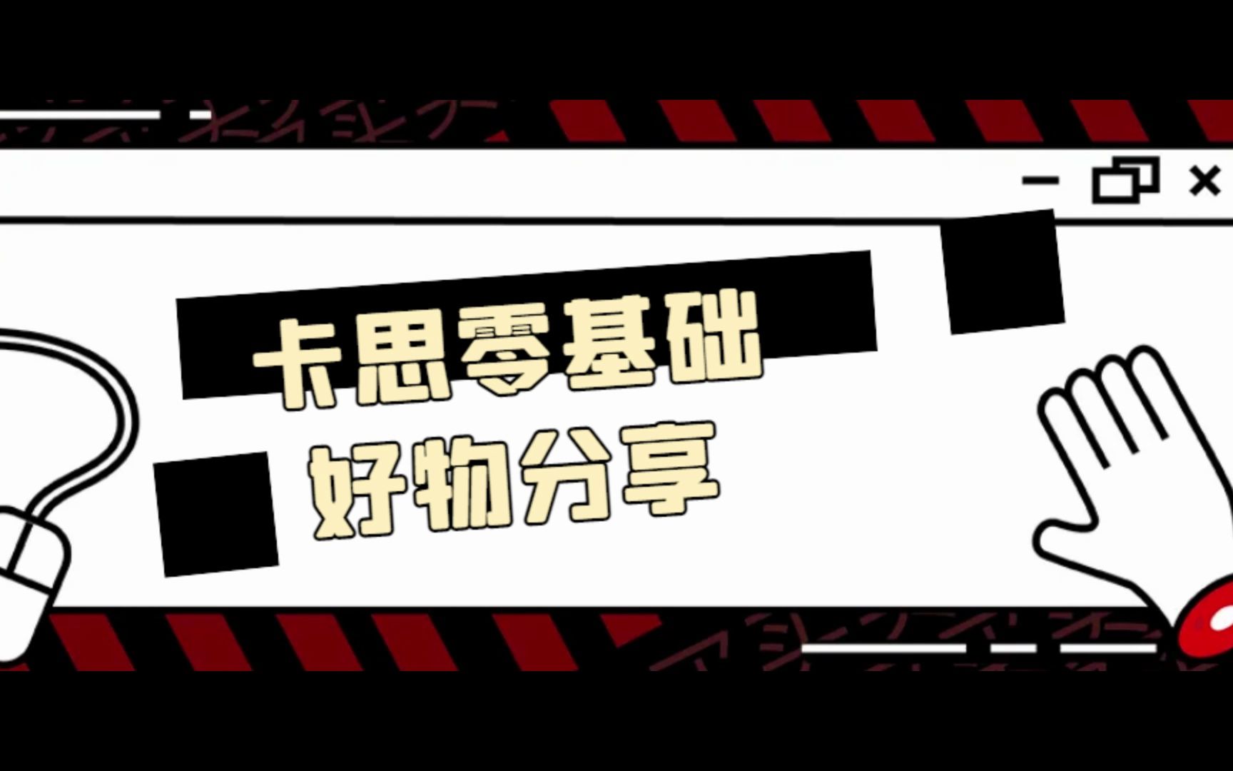 卡思零基础好物分享+抖音小店+千川投流课,快速起号,抖音投放