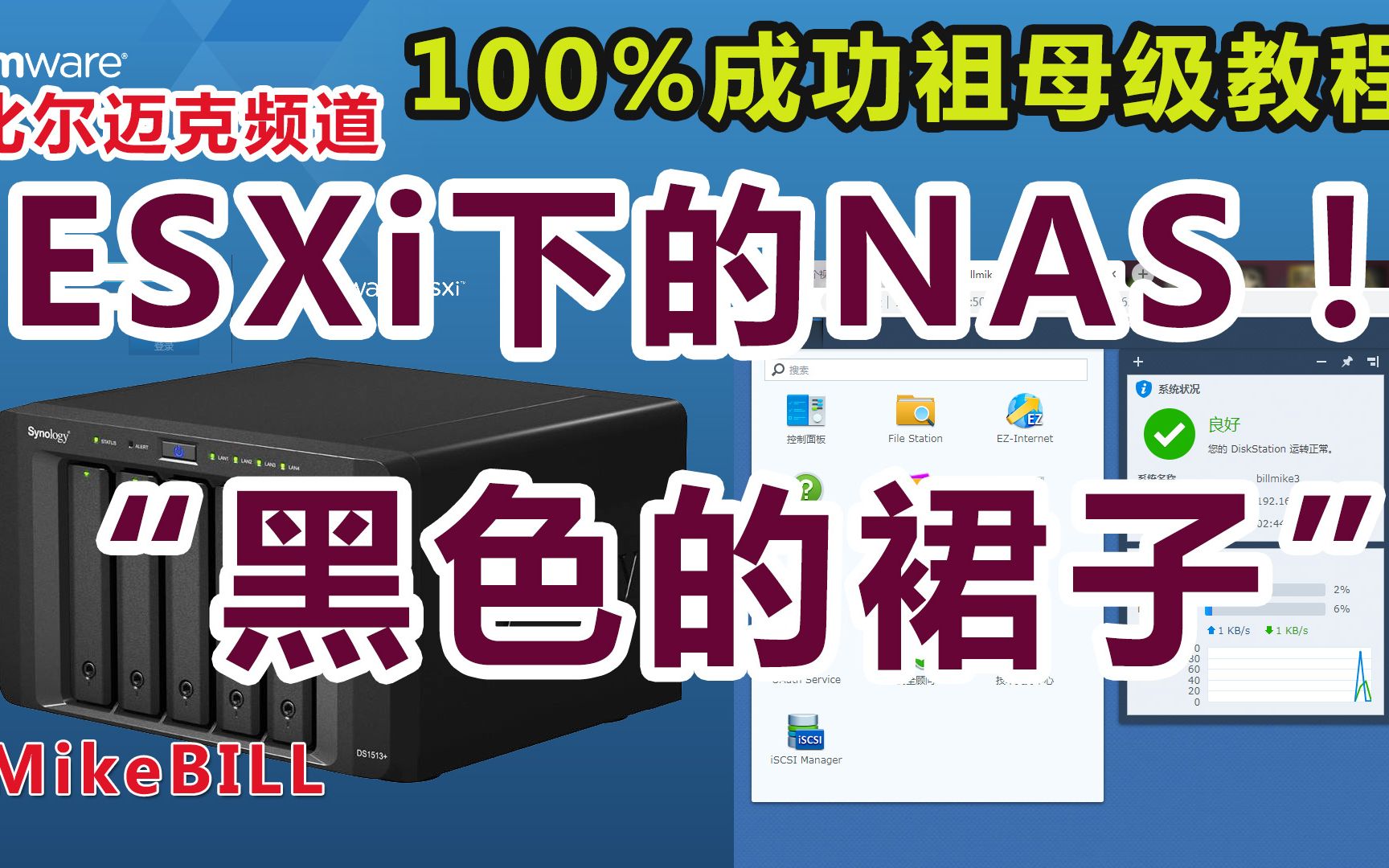 “黑色的裙子”NAS!ESXI下黑群晖100%成功搭建教程!比尔迈克讲解
