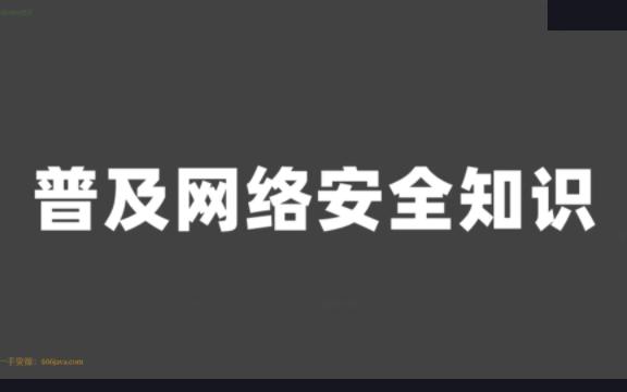 普及网络安全知识(2)