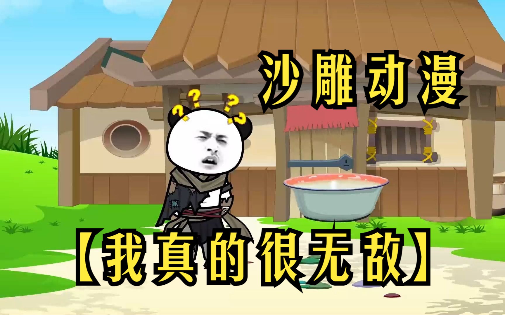 【我真的很无敌】沙雕动漫,觉醒回收系统,我把自己家回收了,换了灵石,...