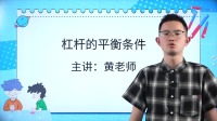 初中物理八年级下册(知识点) 第26集 杠杆的平衡条件