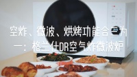 格兰仕DR空气炸微波炉