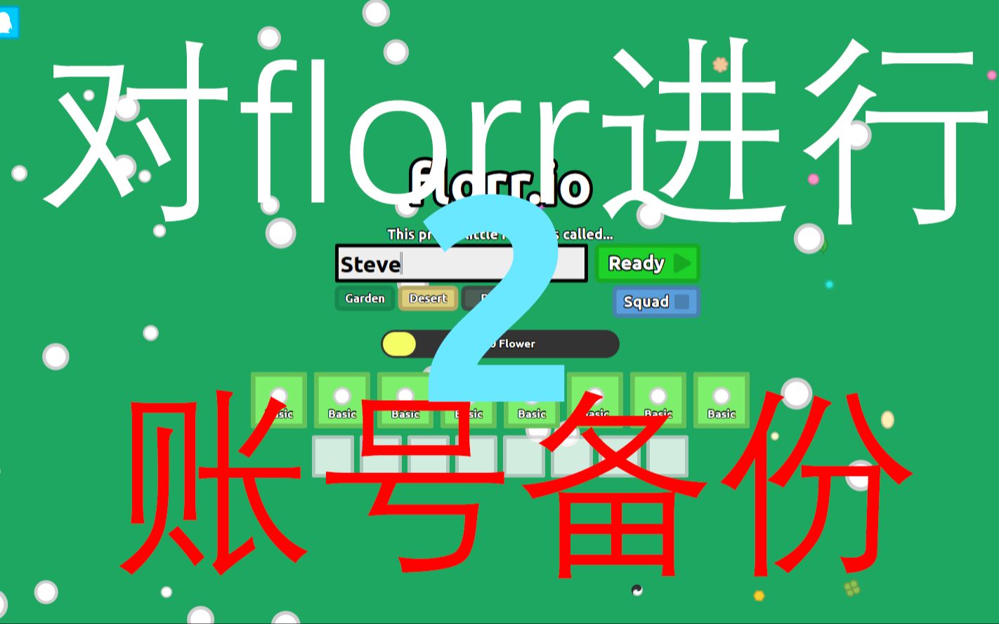 如何进行florr账号备份(二)