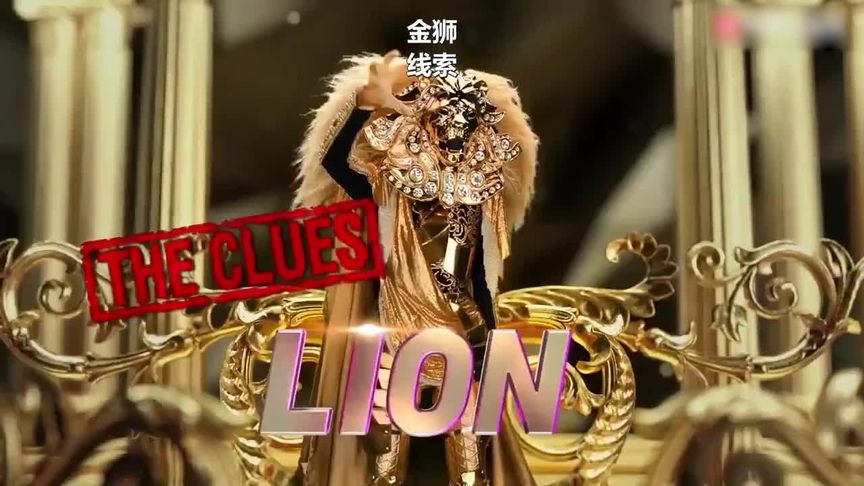 【蒙面歌王】金狮不是GAGA而是!让我们揭晓!
