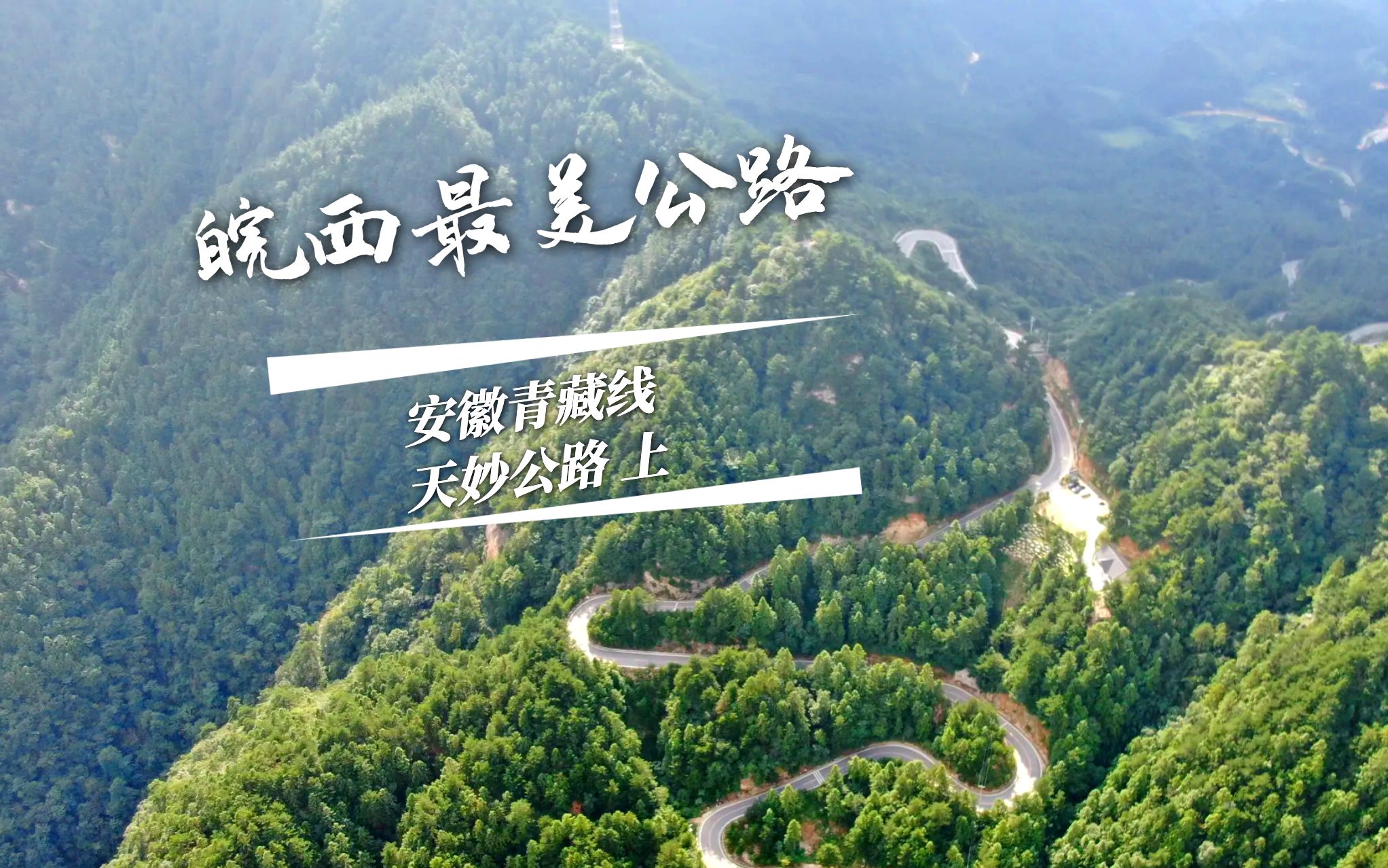 安徽比皖南川藏线、马丁公路更原始更值得自驾、摩旅的天妙公路